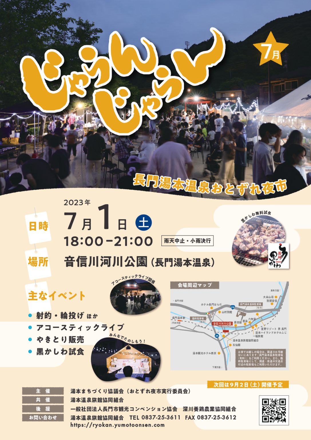 「長門湯本温泉おとずれ夜市 じゃらんじゃらん」開催のお知らせ(7/1) | 山口県長門市観光サイト ななび