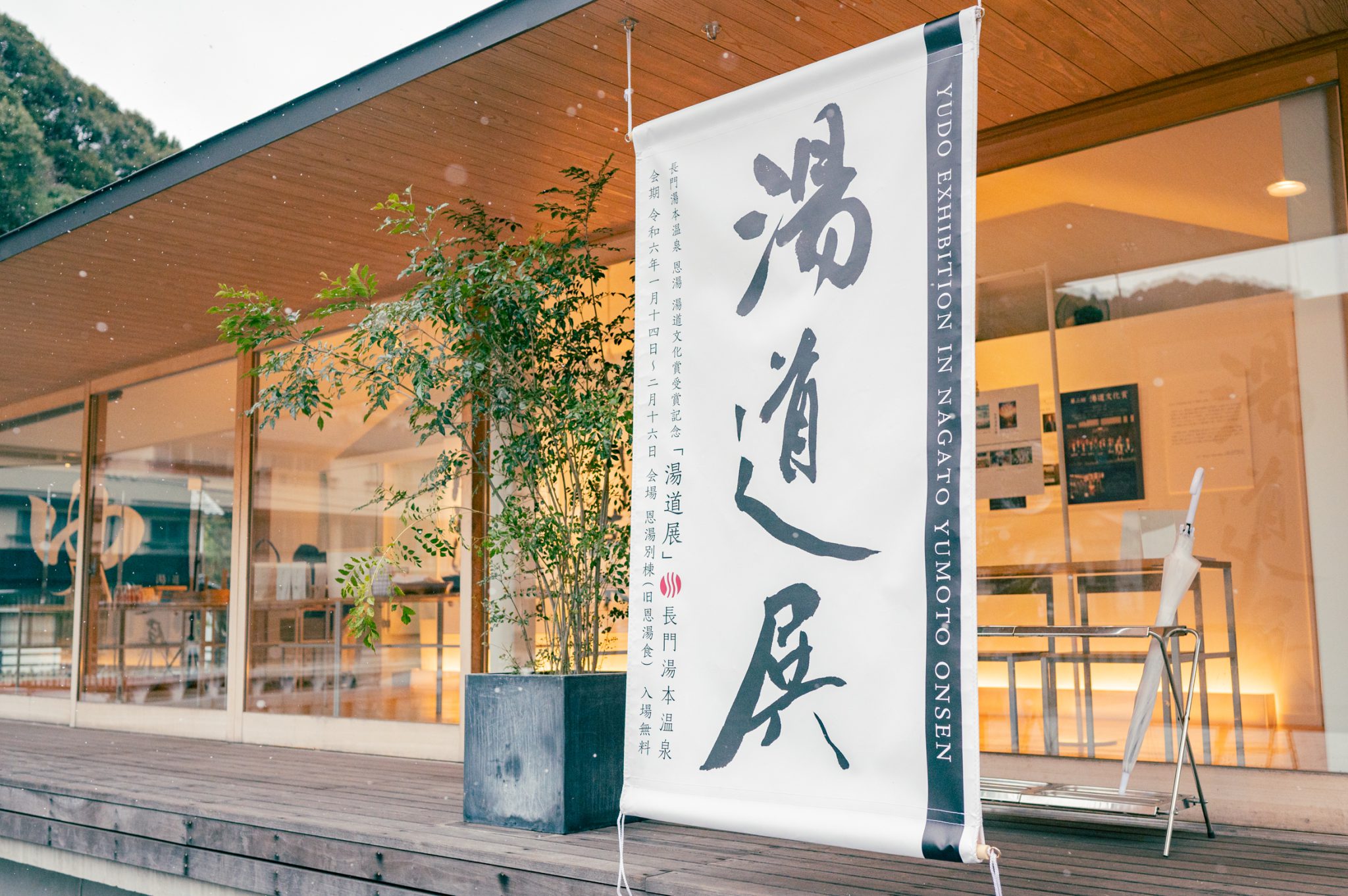 長門湯本温泉街にて「湯道展」開催中です(2/16まで) | 山口県長門市観光サイト ななび