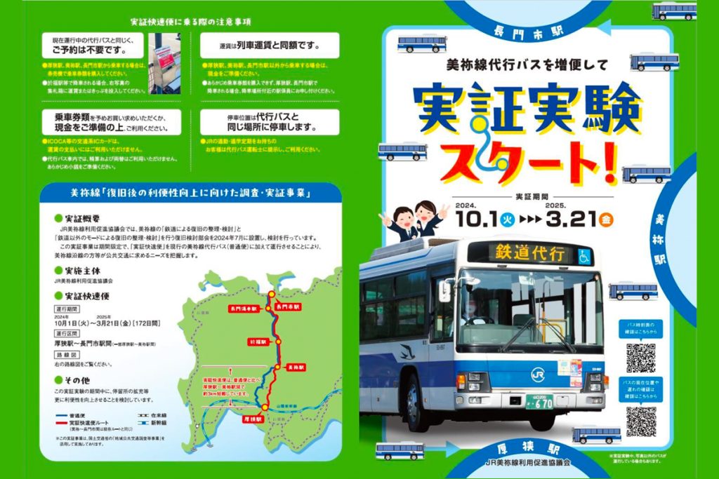 【12/3更新】JR美祢線の代行バスで快速便が運行開始(〜3/21) | 山口県長門市観光サイト ななび